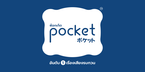 Pocket ที่อุดหู ที่อุดหูนอนหลับ กันเสียงรบกวน - อันดับ 1 ด้านเสียงรบกวน