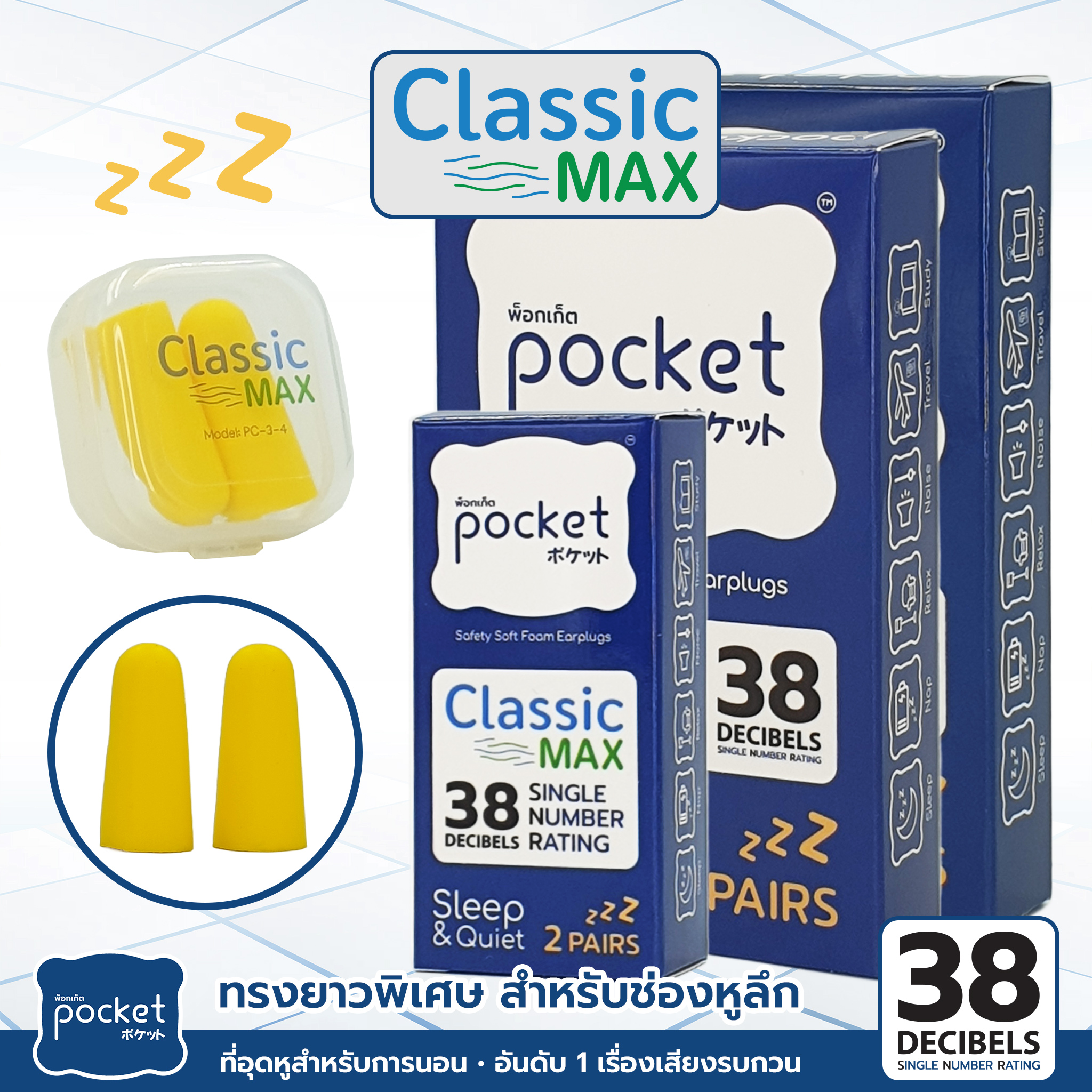 ที่อุดหู Pocket Sleep รุ่น Classic Max | Pocket
